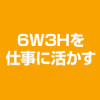 6W3Hの順番とは？－優先順位を知ることで“一層”伝わる！ | 6W3Hを仕事で活かすための方法