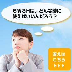 6W3Hを仕事で活かすための方法
